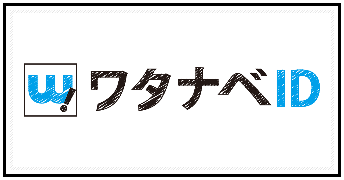 ワタナベIDとは？ | ワタナベID